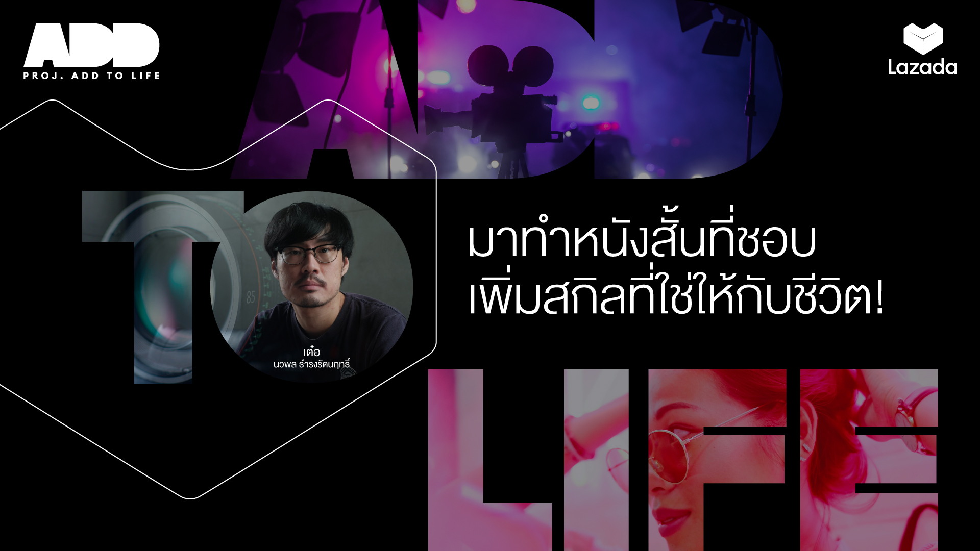 ลาซาด้า ต่อยอดแบรนด์ ส่ง “Add to Life Project”ชวนประชันไอเดียชิงทุนทำ ...
