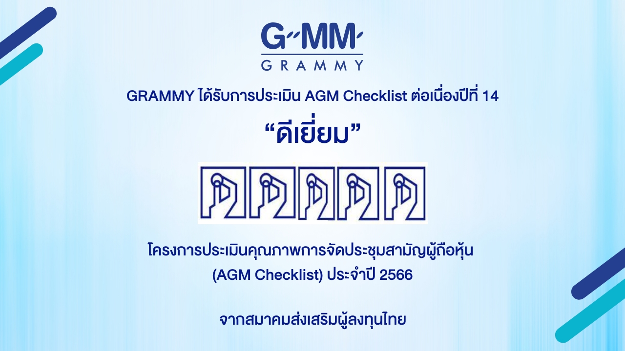 GRAMMY ได้รับการประเมิน AGM Checklist 100 คะแนนเต็ม ต่อเนื่องเป็นปีที่ ...